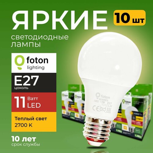 Лампочка светодиодная груша 11Вт E27 2700К теплый свет FL-11W А60 220V Е27 Foton Lighting, набор 10шт