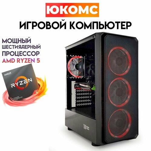 Игровой PC юкомс Ryzen 5 2600, GTX 1050 2GB, HDD 1TB, SSD 480GB, 16GB DDR4, БП 450W, win 10 pro, Black game case