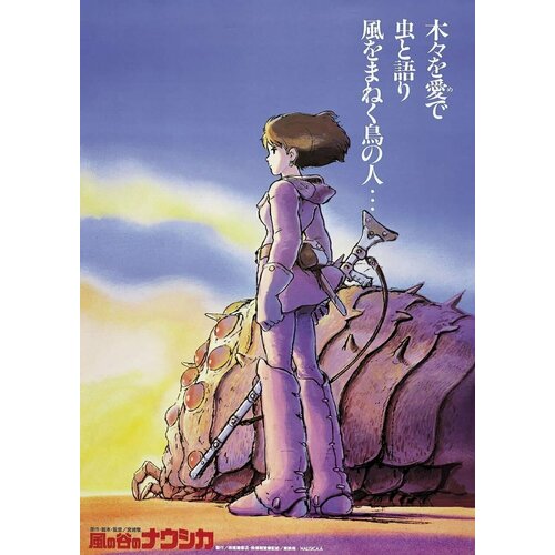 Плакат, постер на холсте Навсикая из Долины ветров (Kaze no tani no Naushika, 1984г). Размер 21 х 30 см