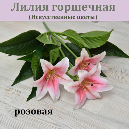 Куст горшечной Лилии розовый / Растение для декора / Реалистичный искусственный цветок