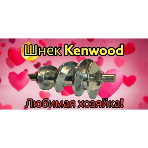 Шнек мясорубки Kenwood (151 мм) KW658534