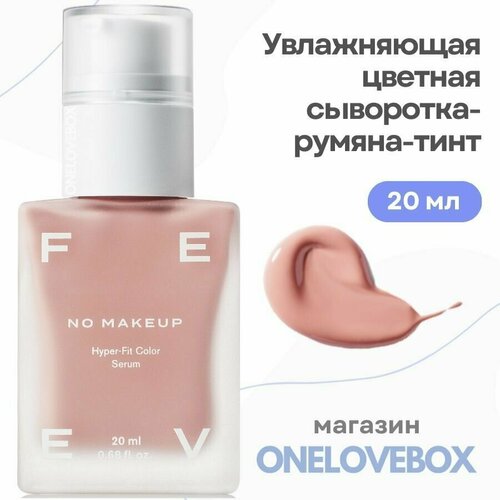 FEEV hyper-fit color serum NO MAKEUP - Увлажняющая цветная сыворотка-румяна-тинт