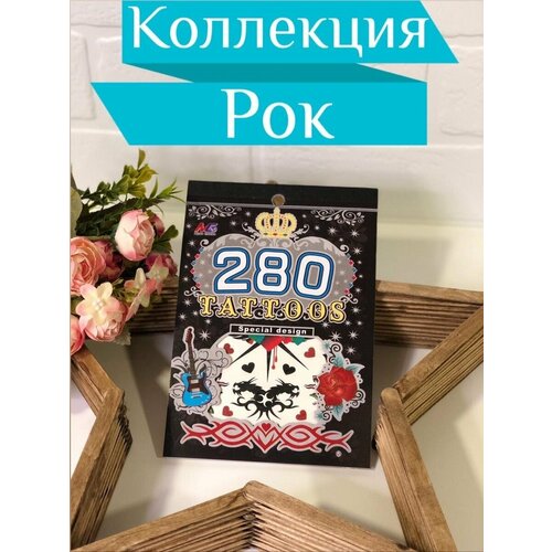 Набор временных татуировок, 280 штук. Временные татуировки "Рок" - Блокнот с переводными тату. Набор переводных татуировок с цветами.