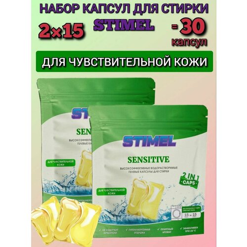 Stimel Sensitive капсулы для стирки, для чувствительной кожи, Набор 2 х 15шт