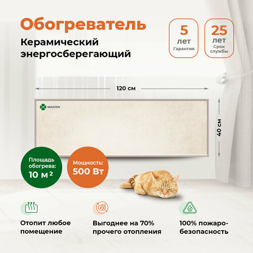 Инфракрасно-конвективный обогреватель Никатэн NT 500, 0.5 кВт, 10 м², бежевый