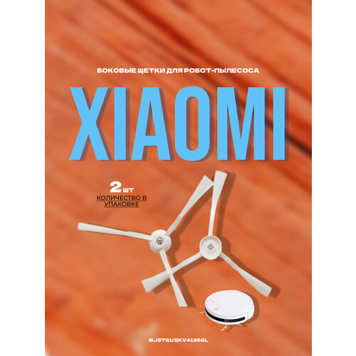 Боковые щетки для Xiaomi Mijia G1 Essential /MJSTG1/SKV4136GL