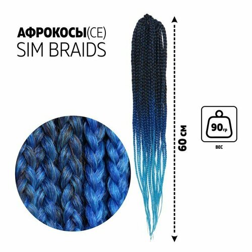 SIM-BRAIDS Афрокосы, 60 см, 18 прядей (CE), цвет чёрный/синий/голубой(#FR-34) (комплект из 4 шт)