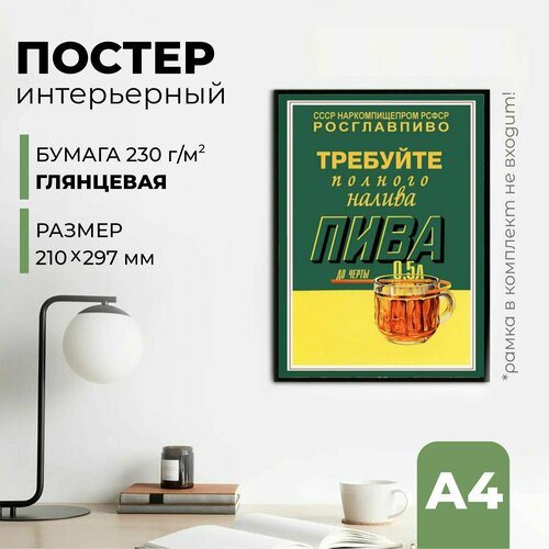 Плакат СССР "Требуйте пива", 30 см х 20 см