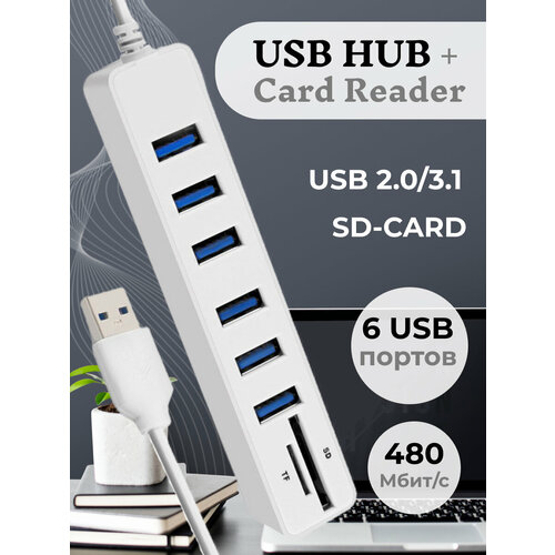 USB HUB 6 (концентратор) + карты памяти SD / TF / картридер USB разветвитель переходник адаптер / удлинитель х6 USB