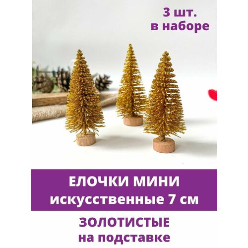 Елка искусственная, Елочка мини, декор новогодний, рождественский, золотистый 7 см, набор 3 штуки