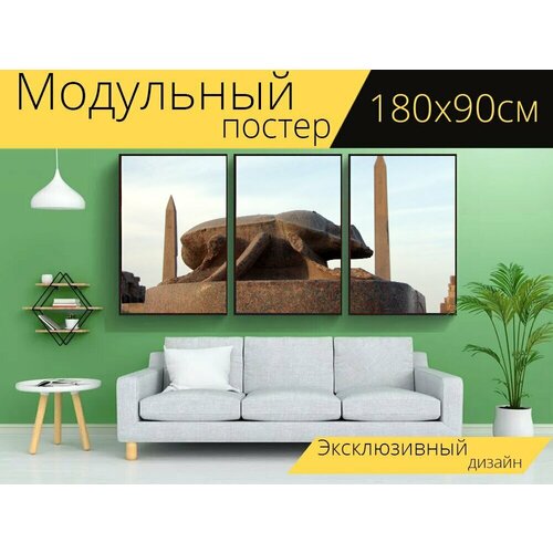 Модульный постер "Египет, карнак, луксор" 180 x 90 см. для интерьера