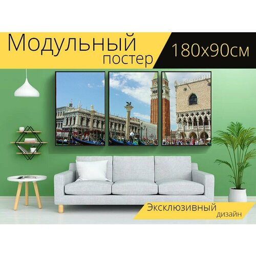 Модульный постер "Венеция, сан марко, гранд канал" 180 x 90 см. для интерьера