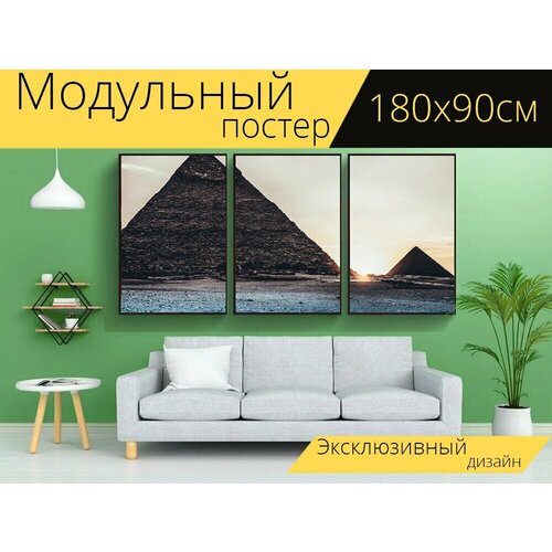 Модульный постер "Пирамида, пустыня, египет" 180 x 90 см. для интерьера