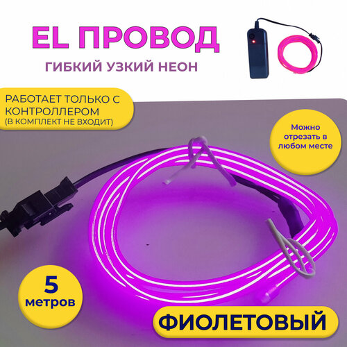 Led гибкий неон узкий (EL провод) 2,3 мм, фиолетовый, 5 метров, с разъемом для подключения