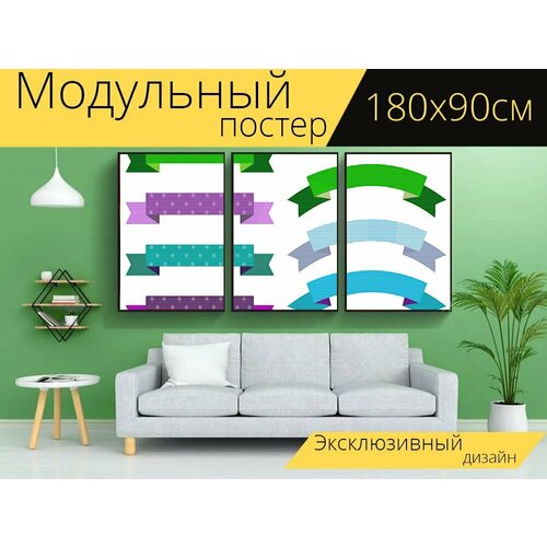 Модульный постер "Ленты, теги, этикетки" 180 x 90 см. для интерьера