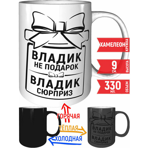 Кружка Владик не подарок Владик сюрприз - хамелеон
