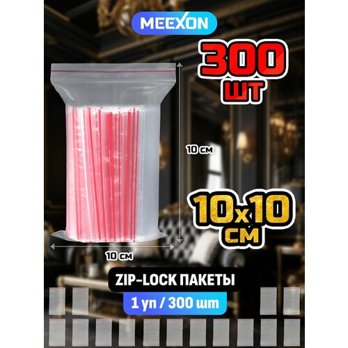Пакеты упаковочные Zip Lock 10х10 см, 300 шт прозрачные зип.