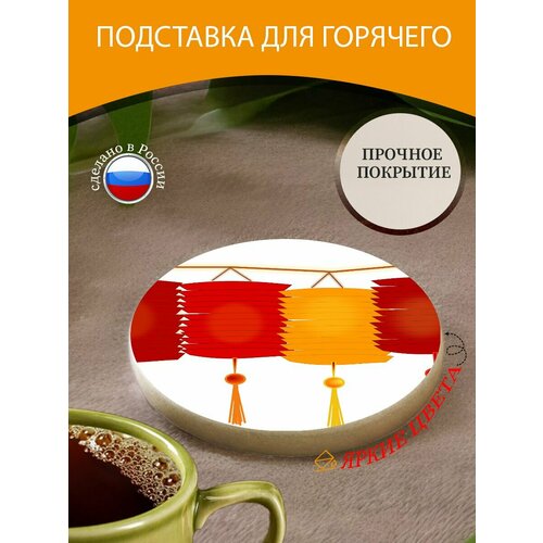 Подставка под горячее "Лампочка, китайский фонарик, японский фонарик" 10 см. из блого мрамора
