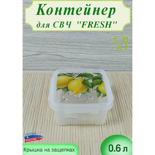 Контейнер для свч 0,6 литра с клапаном Fresh