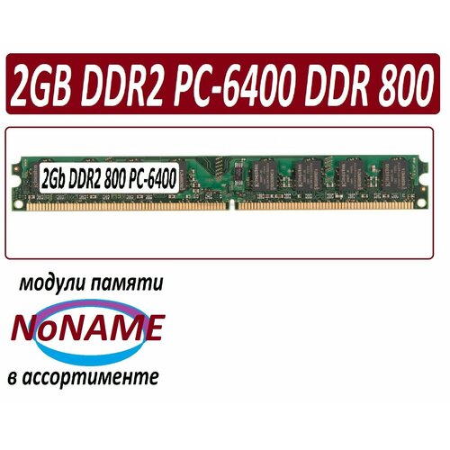 Модуль памяти NoNAME 2gb ddr2 800 pc2-6400-cl6 в ассортименте
