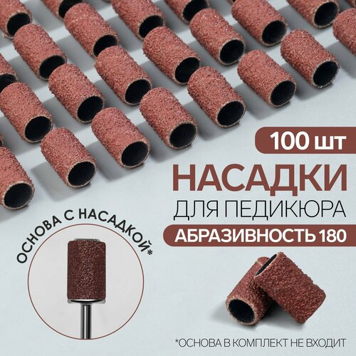 Насадки для педикюра, 100 шт, абразивность 180, в футляре