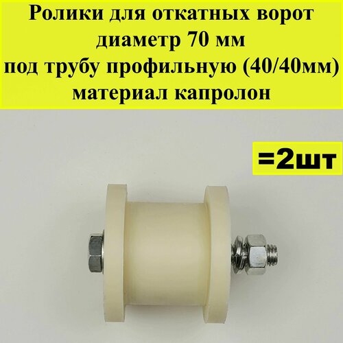 Ролик для откатных ворот, диаметр 70 мм, под трубу профильную (40/40мм), материал капролон, 2 шт