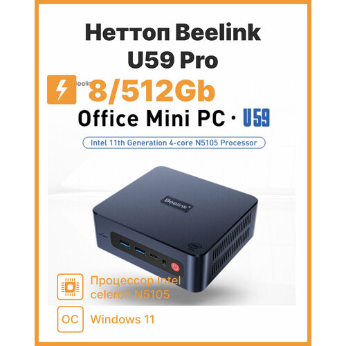 Неттоп Beelink U59 Pro 8/512Gb, Intel Celeron N5105 / UHD Graphics / Windows 11 Pro