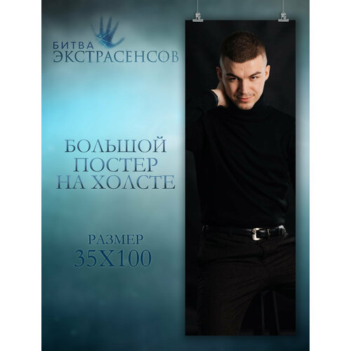 Большой постер на холсте - Влад Череватый Битва экстрасенсов (20) 35х100 см