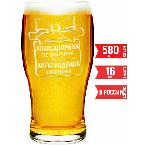 Бокал для пива Александрина не подарок Александрина сюрприз - 580 мл.