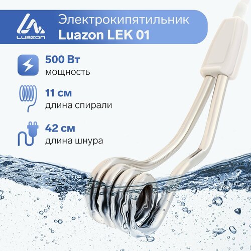 Luazon Home Электрокипятильник LuazON LEK 01, 500 Вт, спираль кольцо, 11х3 см, 220 В, белый