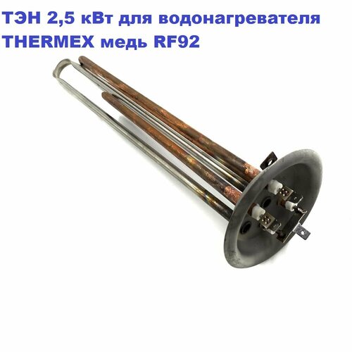 ТЭН 2,5 кВт для водонагревателя THERMEX RF92 230В M6/L-31см