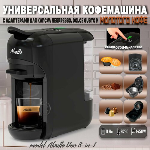 Универсальная кофемашина Alvatto Uno 3-в-1 с адаптерами для капсул Nespresso, Dolce Gusto и молотого кофе / 1450W