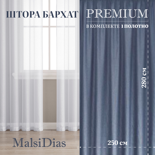 Штора бархат MalsiDias 280х250, светло-синий. Портьера на шторной ленте. Шторы для комнаты, гостиной, кухни.