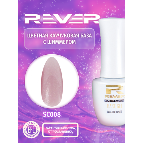 REVER/Цветная каучуковая база с шиммером/розовая SHINE COLOR RUBBER BASE SC008/30 мл