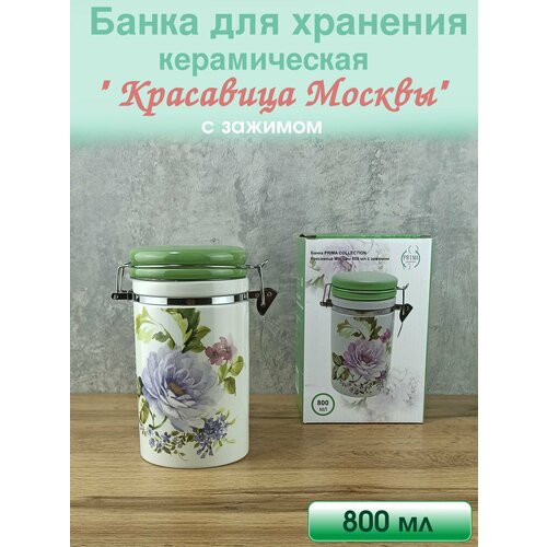 Банка для хранения универсальная " Красавица Москвы" керамическая, 800 мл