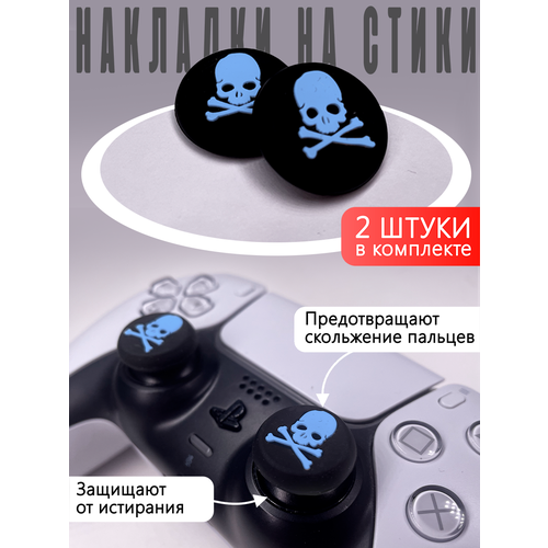 Насадки на Стики "Черепа" PS4, PS3, Xbox 360, Xbox One Синие