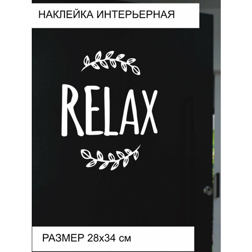 Наклейка 'Relax' (Интерьерная наклейка relax)