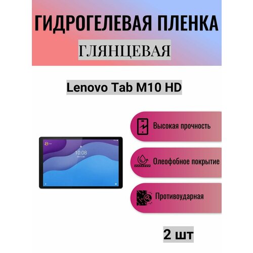 Комплект 2 шт. Глянцевая гидрогелевая защитная пленка на экран планшета Lenovo Tab M10 HD 10.1 / Гидрогелевая пленка для леново таб м10 хд 10.1