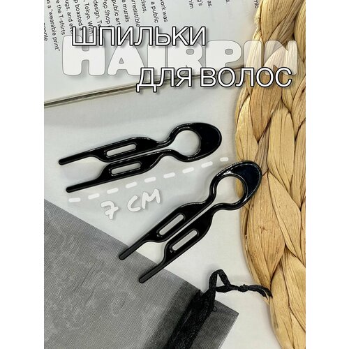 "Шпильки Фиона" - набор из 2 изогнутых черных шпилек для волос, длина 7см