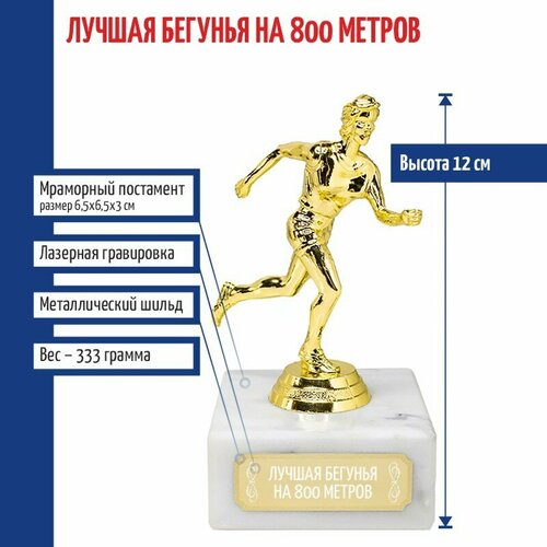 Подарки Статуэтка Бегунья "Лучшая бегунья на 800 метров" (12 см)
