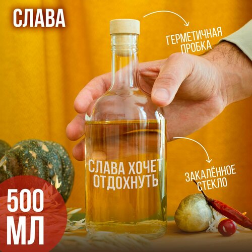 Бутылка подарочная с гравировкой "Слава хочет отдохнуть", 500 мл, 1 шт.