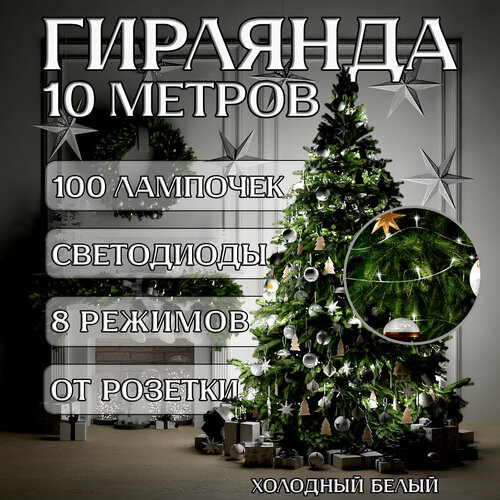 Гирлянда на елку 10 метров, 8 режимов, 100 LED, цвет холодный белый. Светодиодная гирлянда нить