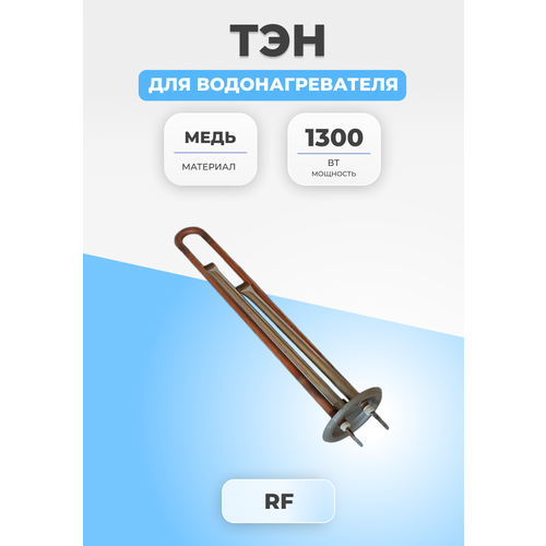 ТЭН для водонагревателя 1300 Вт 310 мм