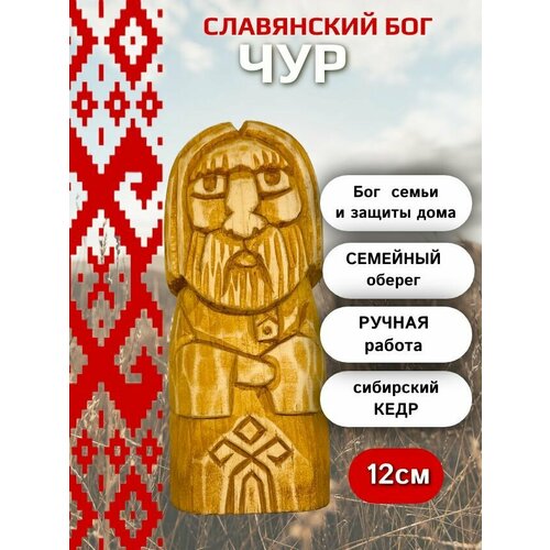 Славянский семейный талисман амулет бог Чур