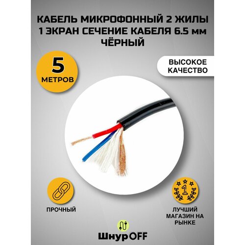 Кабель микрофонный 2 жилы 1 экран сечение кабеля 6.5 мм черный (5 метров).