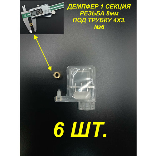 Демпфер№6 6шт. для принтеров DX5 TX800 XP600 Mimaki TS3 JV33 CJV30 TS5 JV2 Galaxy чернила на водной основе под трубки 4 мм диаметром, 1 секция