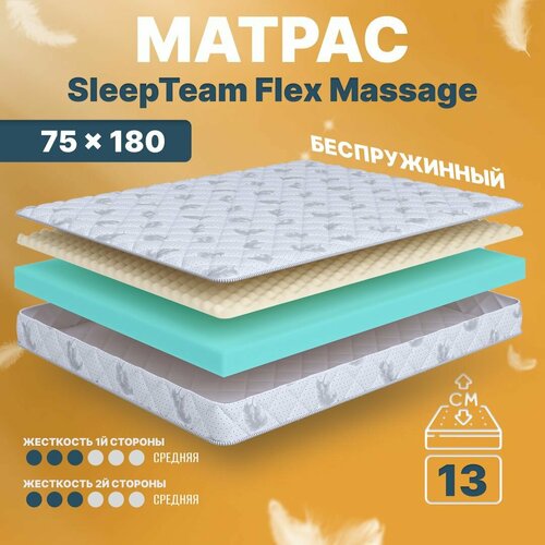 Матрас 75х180 беспружинный, детский анатомический, в кроватку, SleepTeam Flex Massage, средне-жесткий, 13 см, двусторонний с одинаковой жесткостью