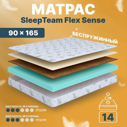 Матрас 90х165 беспружинный, анатомический, для кровати, SleepTeam Flex Sense, средне-жесткий, 14 см, двусторонний с одинаковой жесткостью