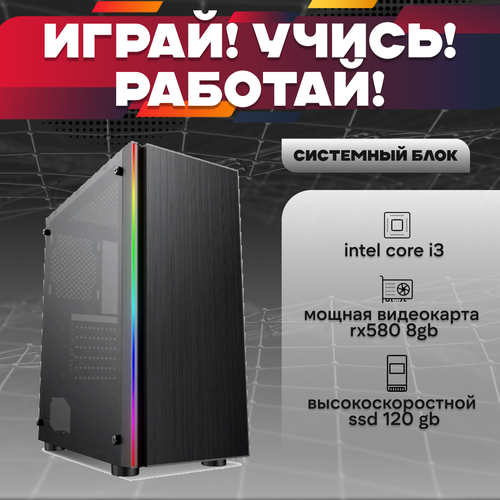 Игровой системный блок Intel Core I3-6100/ RAM DDR4 8Gb/ SSD 120Gb/ RX580 8Gb