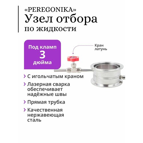 Узел отбора PEREGONIKA, по жидкости, для колонны 3 дюйма, с прямой трубкой и латунным игольчатым краном